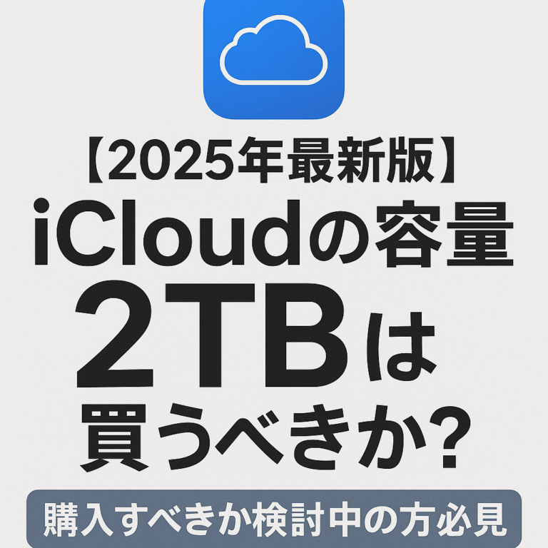 【2025年最新版】iCloudの容量2TBは買うべきか？購入すべきか検討中の方必見 | VPN速度測定ダッシュボード